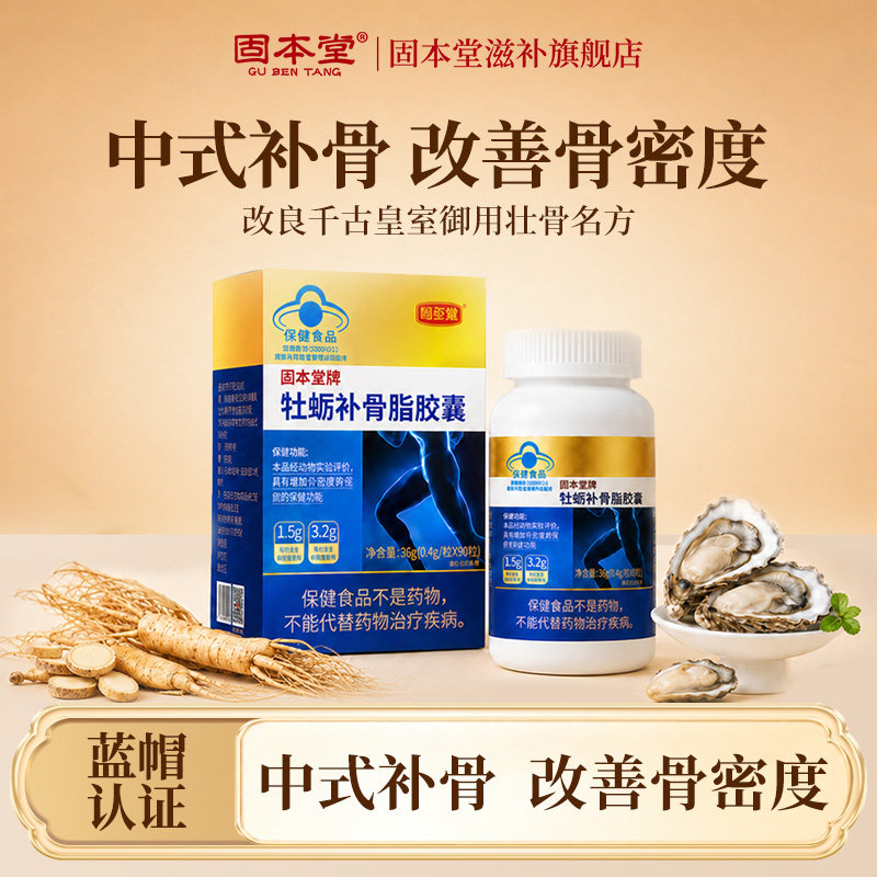 固本堂牡蛎补骨脂胶囊骨质疏松钙片中老年人补钙养护关节营养品