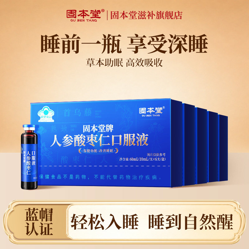 固本堂人参酸枣仁口服液睡眠失神安眠助改善入睡送长辈父亲节礼物