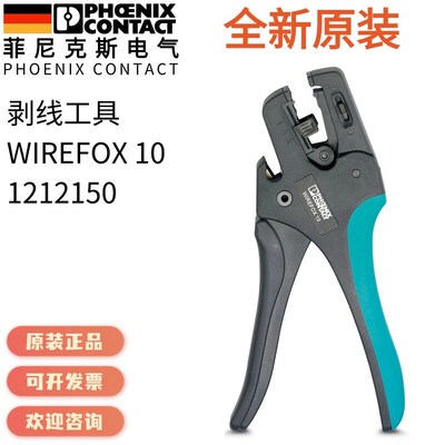 【菲尼克斯剥线钳】1212150  IREFOX 10剥线工具Phoenix 剥线钳