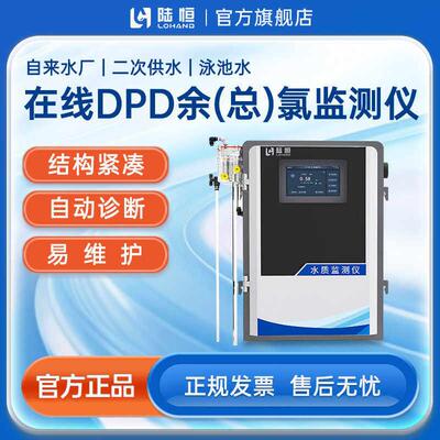 在线DPD总余氯检测仪污水自来水厂泳池LH-G7800水质监测陆恒