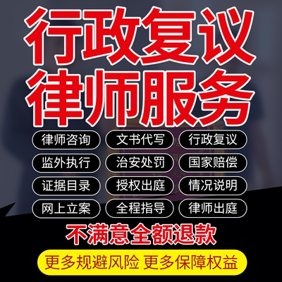 《急事专拍》律师咨询诉讼赔偿撤销监外执行政复议申请书治安处罚