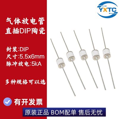 直插陶瓷气体放电管5.5*6 70V90V150V230V350V470V600V800V3600V