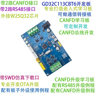 GD32C113开发板 CANFD总线开发  CAN升级 RS485升级