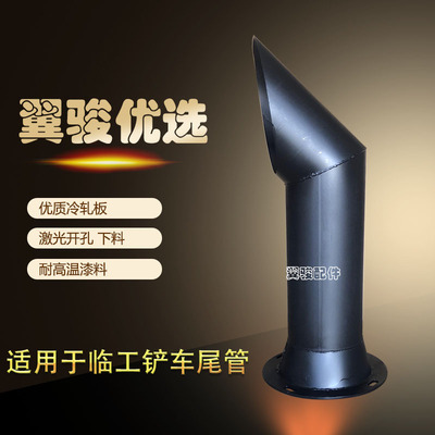 临工龙工徐工柳工山工3050铲B车装载机电喷排气管烟筒改装大尾管