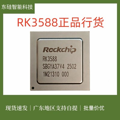 RK3588芯片 封装 FCBGA1088L 瑞芯微CPU SOC正品现货