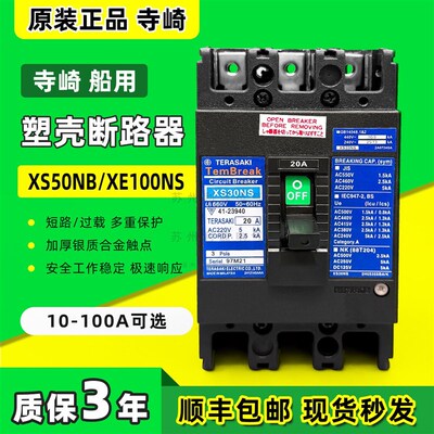 正品寺崎船用空气断路器XS30NB XS50NB XE100NS 30A 60A 75A 50A