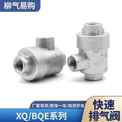 BEQ-01 02 03 04铝合金快速排气阀XQ170610 170600 171000 171500