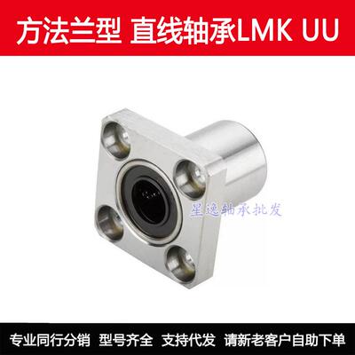 直线滑动方法兰轴承LMK8 6 10 12 13 16 20 25 30 35 40 50 60UU