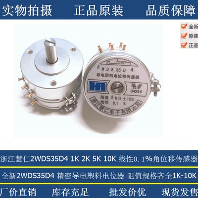 浙江慧仁双联精密导电塑料角位移传感器电位器2WDS35D4 2K 5K 10K