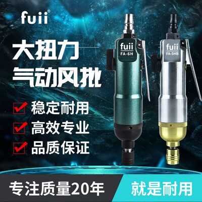 富士工匠fuii气动风批螺丝刀5H6H工业级木工起子风动气批气动工具