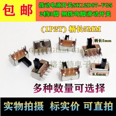 包邮 SK12D07-VG5(1P2T) 拨动开关2档3脚 侧拨弯脚 滑动电源开关