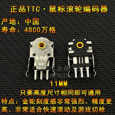 TTC金轮黄芯11MM鼠标滚轮编码器牧马人RIVAL600解码器维修配件