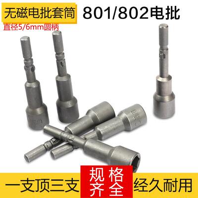 5mm6mm圆柄电动起子套筒头 电动螺丝起子套筒801/802电动起子六角