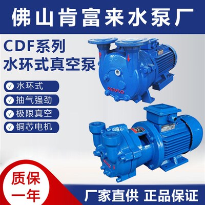 广东佛山肯富来水泵厂CDF2202-OAD2水环式真空泵造纸电动铜芯电机