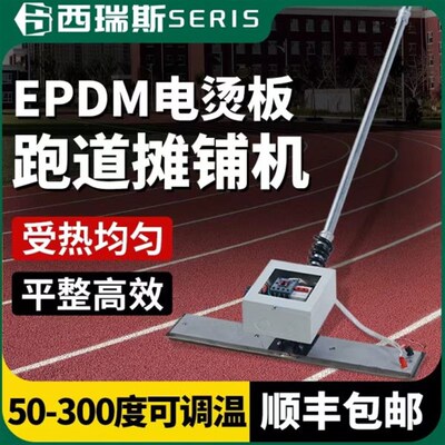 彩色颗粒epdm电烫板塑胶跑道加热板操场施工工具电热平铺机电抹子