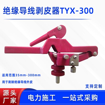 架空导线绝缘导线剥皮器TYX-300高压电缆剥线钳压紧式电缆扒皮器