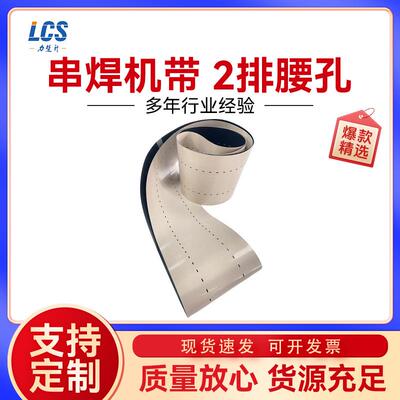 串焊机带T0.352排腰孔阻燃串焊机带现货厂家串焊机带