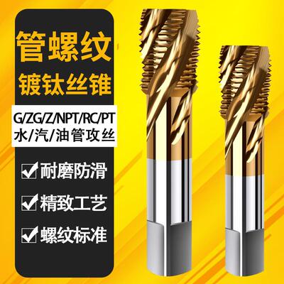 M35含钴镀钛螺旋管螺纹丝锥G ZG NPT1/8 1/4 3/8 1/2 3/4不锈钢