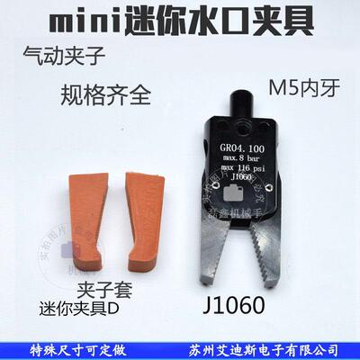 机械手气动迷你水口夹子夹具机械手夹子套自动化配件J1060/J1080