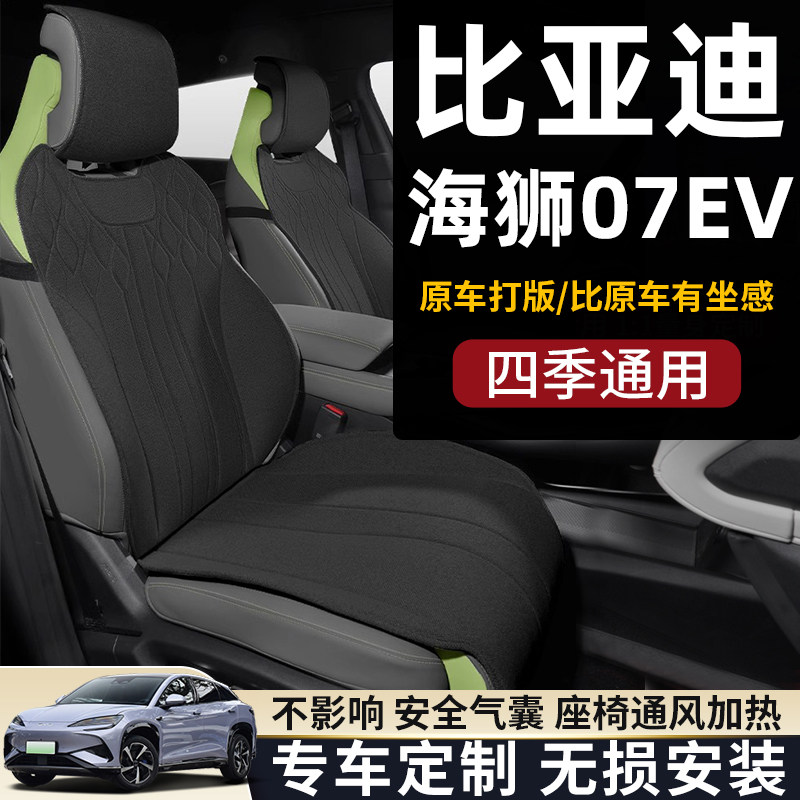 24款比亚迪海狮07ev坐垫座套专用座垫汽车座椅座位套四季透气半包