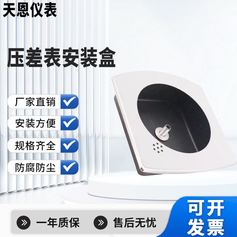 压差表压差计安装盒不锈钢压差表安装面板差压表安装盘明装支架