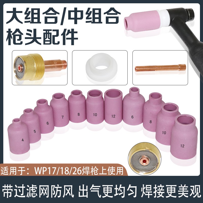 氩弧焊枪带筛网中组合导流件大组合导流体瓷嘴垫圈钨极夹WP18WP26