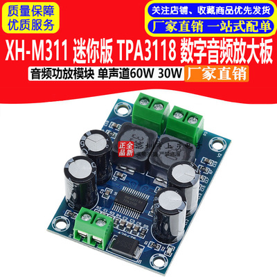 XH-M311 迷你版 TPA3118 数字音频放大板 音频功放模块 单声道60W