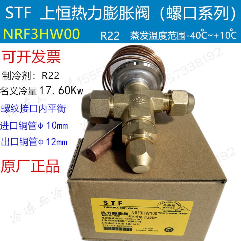 STF上恒热力膨胀阀NRF3HW100 NRF5HW100空调冷库膨胀阀螺口外平衡