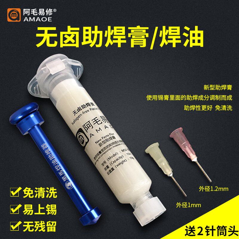阿毛易修/无卤助焊膏/焊油/助焊剂/手机维修/BGA助焊/免清洗