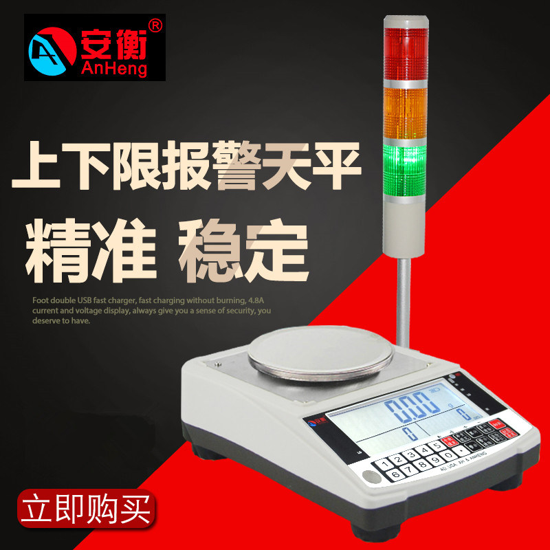 安衡带三色报警灯电子天平可设置重量数量上下限警示电子秤0.01g