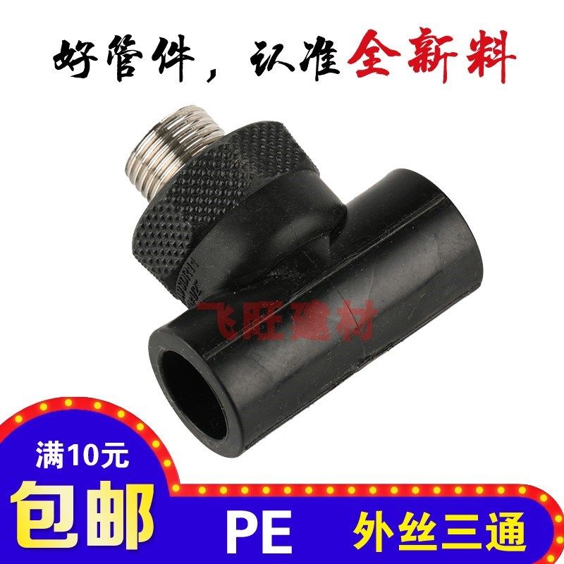 PE外丝三通外螺纹三通4分20 6分25 1寸32PE热熔黑色自来水管管件