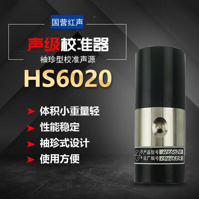 声校准国营红声器(原380厂)HS60204A一6级HS020二级声级计校HS602