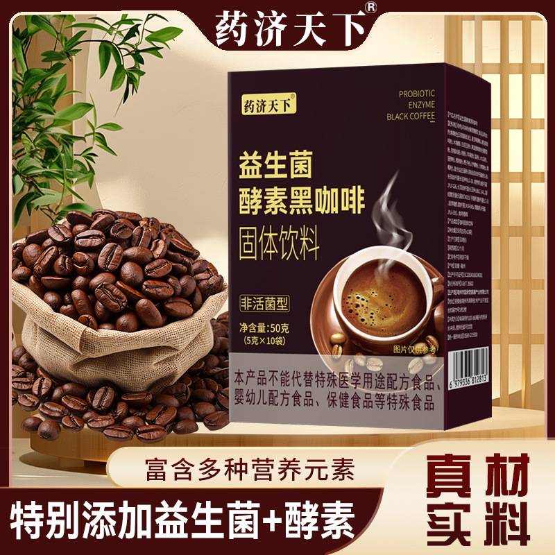益生菌酵素黑咖啡50g/盒健身搭档低卡酵素速溶咖啡粉代餐粉