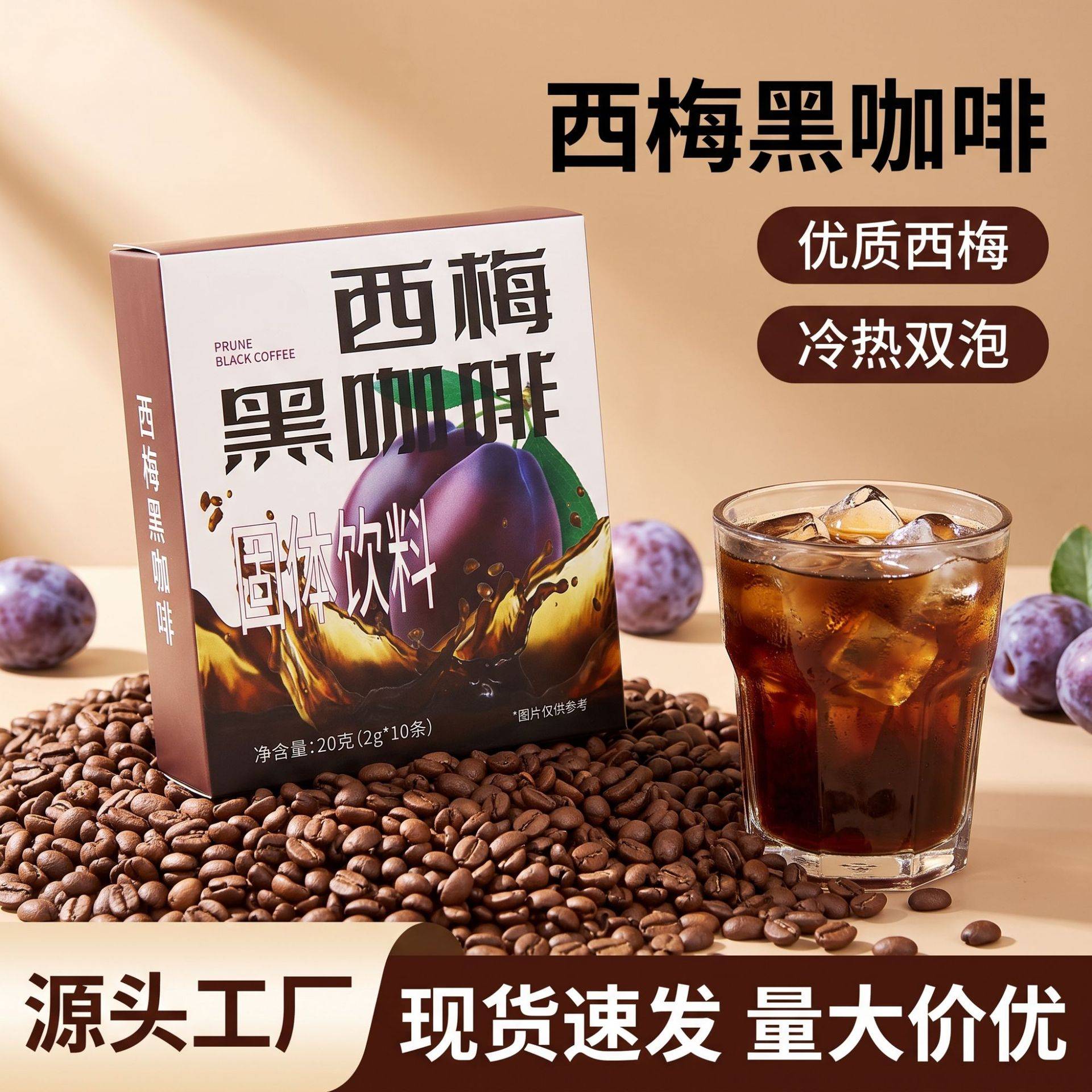 源头工厂西梅黑咖啡速溶黑咖啡粉晨起冲泡0蔗糖健身代餐工厂