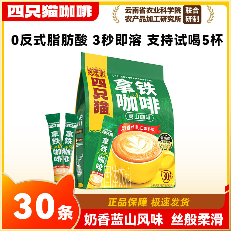 四只猫云南高山拿铁风味咖啡三合一速溶30条装袋装提神鲜萃国庆节