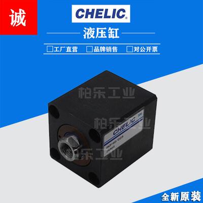 气立可CHELIC薄型油缸液压缸 HCF40/025工业模具液压方形液压油缸