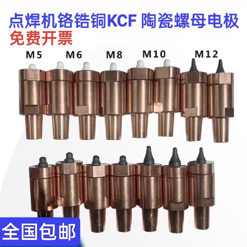 点焊机电极点焊机碰焊机点焊头KCF陶瓷定位销螺母电极铬镐铜定制