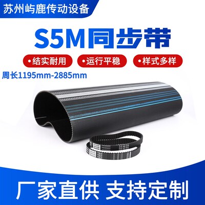 橡胶同步带皮带 齿型齿轮传动带S5M1195mm/1200/1500/1605-2885mm