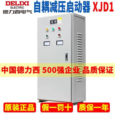 德力西自耦减压启动器三相380V降压起动柜XJD1 30 55 100 KW 千瓦