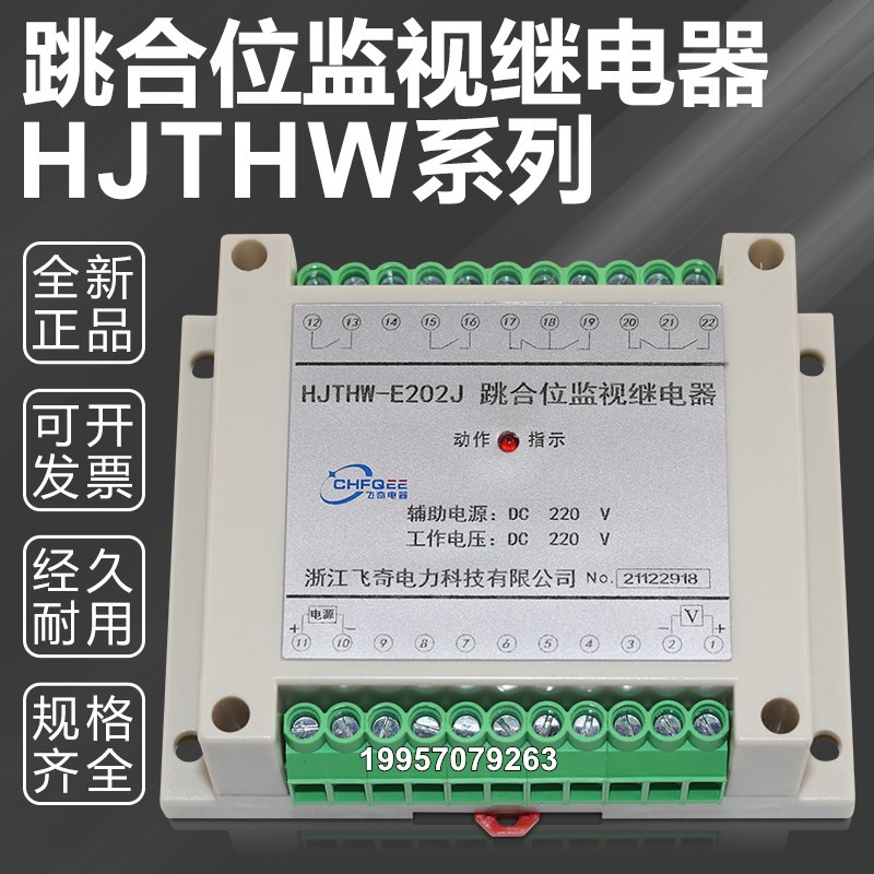 HJTHW E002J E202J A004J A003J跳闸合闸监视继电器HJTHW-901J