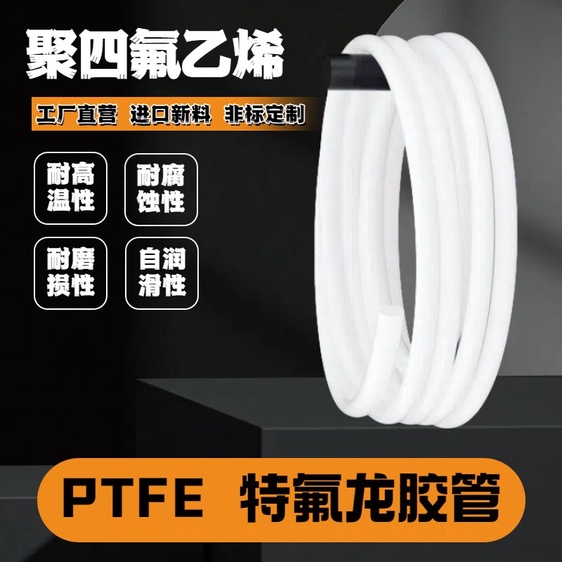 PTFE塑料王管聚四氟乙烯管铁氟龙管耐高温耐酸碱耐磨损特氟龙软管