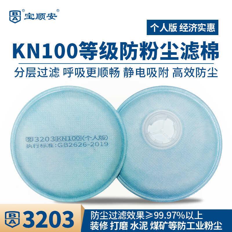 宝顺安KN100防工业粉尘口罩透气电焊打磨装修煤矿防尘3203滤棉