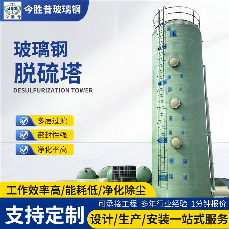 玻璃钢脱硫塔废气除尘烟气处理设备净化喷淋塔砖厂锅炉酸雾洗碱塔