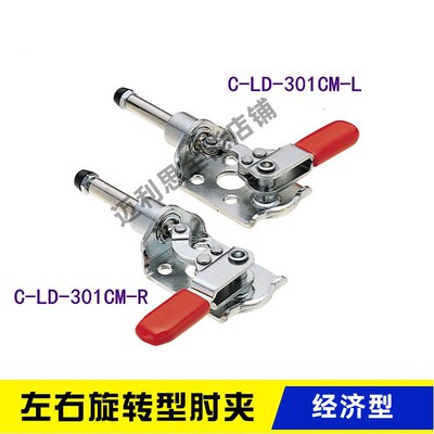 C-LD-301CM-R左右旋转301CM-L推拉式快速夹具夹钳 替代经济型肘夹