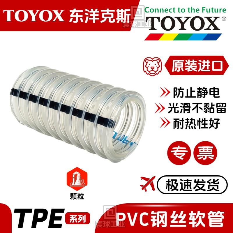 TOYOX日本进口东洋克斯TPE TFE 防堵塞防静电PVC真空透明软管胶管