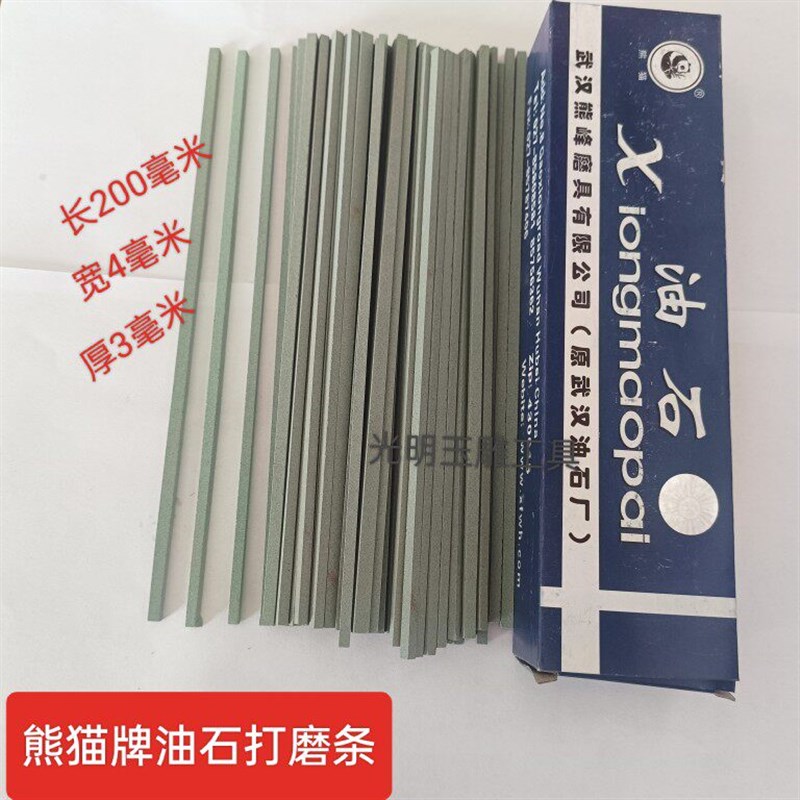熊猫牌油石玉石翡翠玛瑙手工打磨砂条苏工精磨绿碳硅磨具油石细磨
