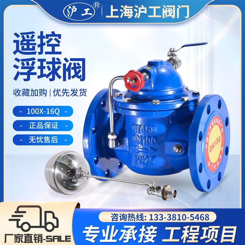 上海沪工阀门100X-16Q遥控浮球阀不锈钢水位控制水箱自动补水阀