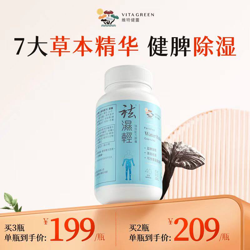 Vita Green/维特健灵 祛湿轻胶囊 40粒/瓶 DC新