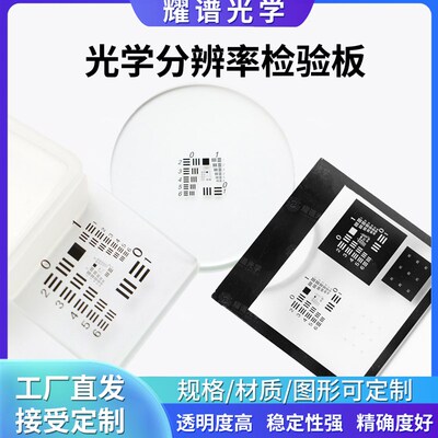 耀谱美军分辨率板usaf1951 机器视觉相机标定板25*25/76*76MM现货