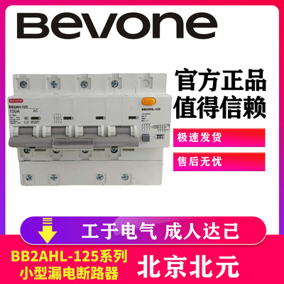 Bevone北元电器小型漏电断路器BB2AHL-125C空气开关50-125A/1P+N
